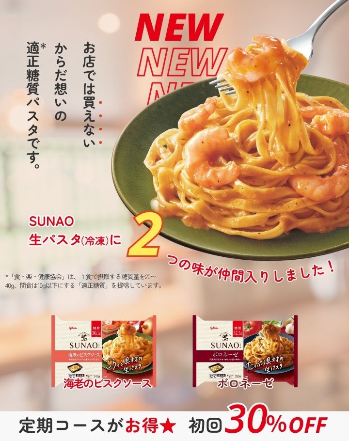 SUNAO生パスタ（冷凍）に新しく2つの味が登場！ – グリコダイレクトショップ