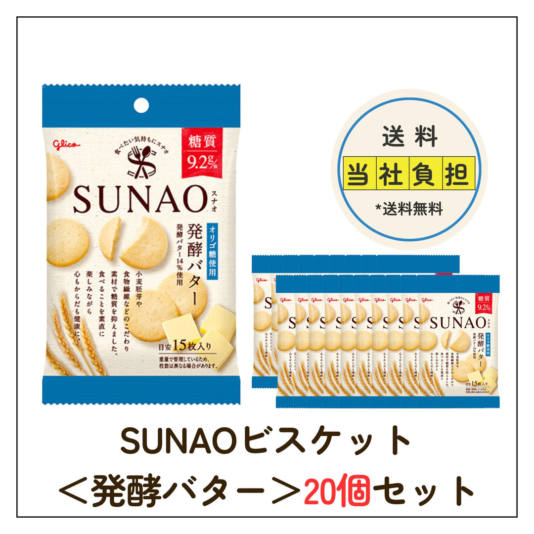 SUNAOビスケット｜【公式】グリコダイレクトショップ